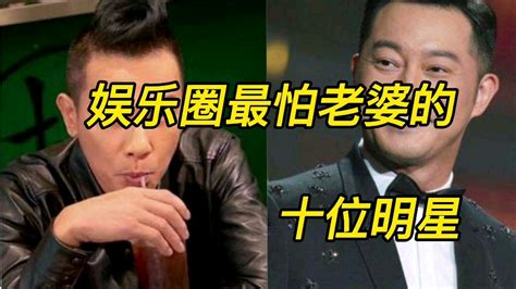 怕老婆的十位明星 哔哩哔哩