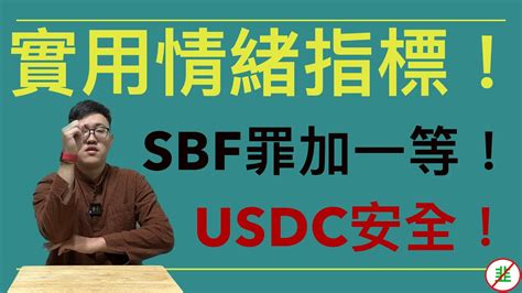 實用的情緒指標！看懂散戶心情！｜什麼！circle儲備80美債！不是跟矽谷銀行一樣？｜sbf罪加一條賄絡官員！｜ Youtube