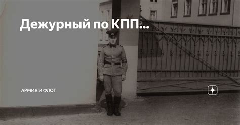 Дежурный по КПП... | Россия, Армия и Флот | Дзен