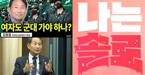여자 군대 가면 전우애 생겨 한국군사문제연구원장이 언급한 세 글자 나는 솔로 캠프도 아닌데 이게 뭔 소리인가 싶다