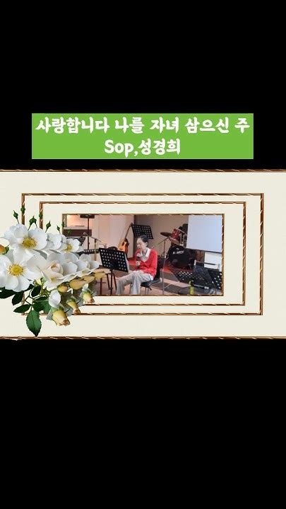 사랑합니다 나를 자녀 삼으신 주 Sop 성경희 찬송가 복음송가 Ccm Youtube