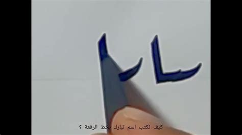كيف نكتب اسم تبارك بخط الرقعة ؟ Youtube