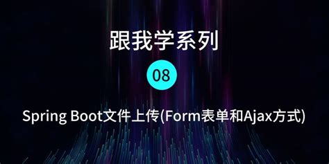 峰哥说技术系列 8spring Boot文件上传form表单和ajax方式 知乎