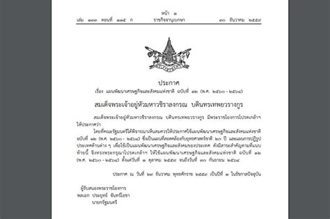 ราชกิจจาฯ เผยแพร่ประกาศใช้แผนพัฒนาเศรษฐกิจและสังคมแห่งชาติ ฉบับที่ 12