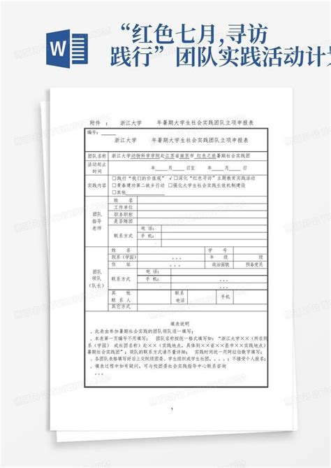 “红色七月寻访践行”团队实践活动计划2 Word模板下载编号qdroyvby熊猫办公