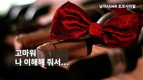 남자 Asmr 롤플 고마워 나 이해해 줘서 Roleplaying 고막남친 잘생긴 목소리 심쿵 달달