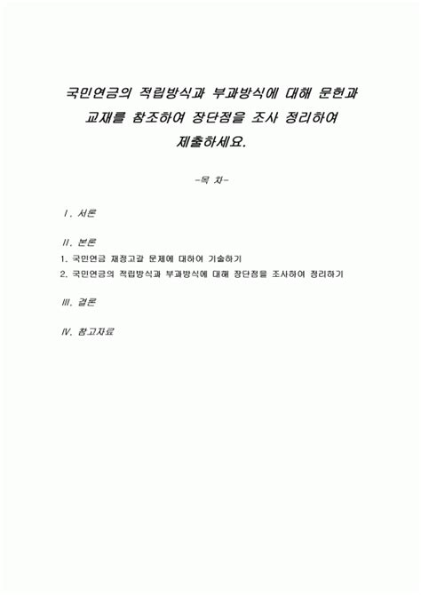 국민연금의 적립방식과 부과방식에 대해 문헌과 교재를 참조하여 장단점을 조사 정리하여 제출하세요