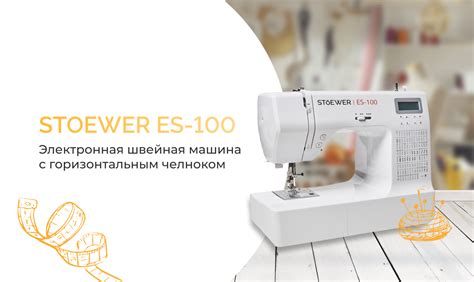 Обзор на швейную машину STOEWER ES-100 — STOEWER