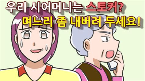 사이다썰우리 시어머니는 스토커 며느리 좀 내버려 두세요 Youtube