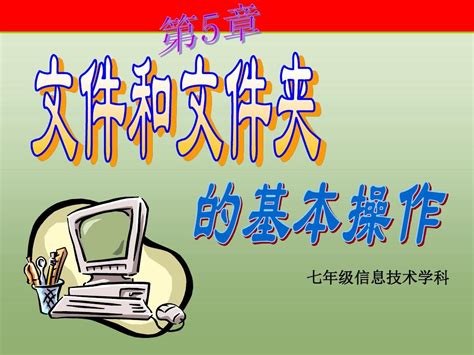 第五章文件或文件夹的操作word文档在线阅读与下载无忧文档