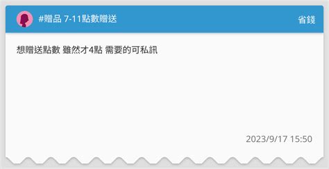 贈品 7 11點數贈送 省錢板 Dcard