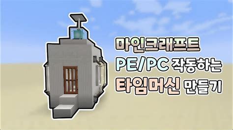 Pepc 모드없이 작동하는 타임머신 만들기 마인크래프트 Minecraf Youtube