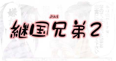 縁巌 継国兄弟2α Puzuのマンガ 漫画 継国兄弟 Pixiv