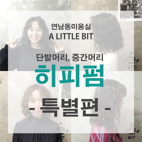 연남동 미용실 어리틀빗 단발중간머리 히피펌 특별편 네이버 블로그