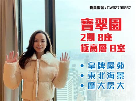 【kol睇真盤】 Cecilia Mak 筍盤推介：寶翠園 2期 8座 極高層 B室 利嘉閣地產有限公司