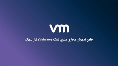 دانلود رایگان پک جامع آموزش مجازی سازی شبکه Vmware فراز نتورک رایگان کده