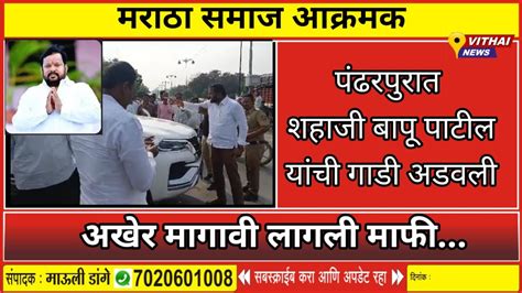 पंढरपुरात शहाजी बापू पाटील यांची गाडी अडवलीमराठा समाज आक्रमक