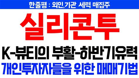실리콘투 주가전망 🔥k 뷰티의 부활 하반기 유력🔥개인투자자들을 위한 매매기법 뷰티관련주 화장품주 실리콘투전략 실리콘투대응 실리콘투목표가 Youtube