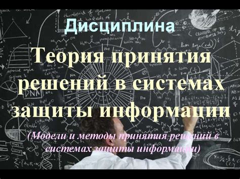 Модели и методы принятия решений в системах защиты информации. Теория ...