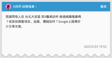詢問 線雕隆鼻！🤩 醫美板 Dcard