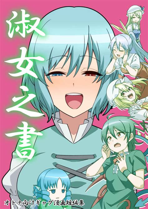 淑女之書 ぜのさいど 是乃 東方Project 同人誌のとらのあな全年齢向け通販