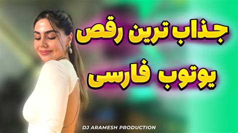 جذاب تر از این رقص مگه داریم ؟ Youtube