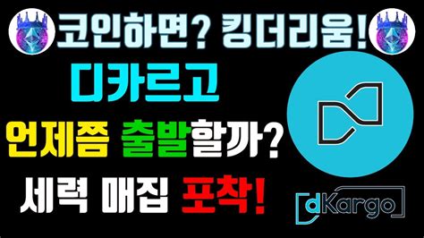 디카르고 코인 세력 너 딱 걸렸어 주말에 갈거지 Youtube