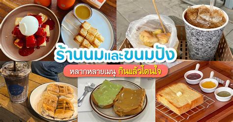 ร้านนมและขนมปัง อิ่มกับเมนูง่าย ๆ น่าแวะเช็กอิน
