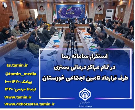 استقرار سامانه رسا در تمام مراکز درمانی بستری طرف قرارداد تامین اجتماعی