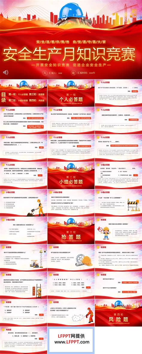 2023安全生产月知识竞赛主题PPT动态模板下载 LFPPT