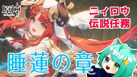 原神】初見さん歓迎！ ニィロウ伝説任務！睡蓮の章やるー【genshinimpact 】【新人vtuber】 Youtube