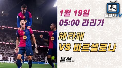 라리가 분석 1월19일 0500 헤타페vs바르셀로나 Youtube