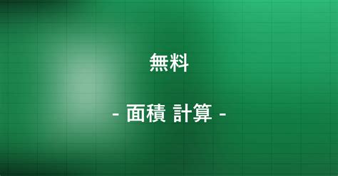 面積計算ができるエクセルフリーソフトまとめ｜office Hack