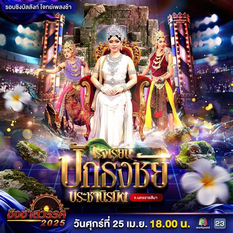 โคราชเมืองศิวิไลซ์ เชียร์สุดใจวงลูกทุ่งหลานย่าโม ชาวโคราชให้กำลังใจ วันศุกร์ที่ 25 เมษายน 68