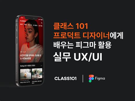 Figma 클래스 베스트 10 Class101 세상의 모든 클래스