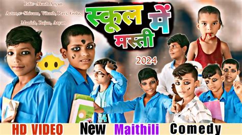School Me Masti स्कूल में मस्ती 😂 New Maithili Comedy Funny Video