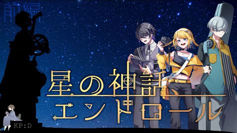 クトゥルフ神話trpg『星の神話、エンドロール』前編 Youtube