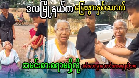 သားသမ္မီးတွေမလိမ္မာတော့လဲ ဝမ်းရေးအတွက်တောင်းစားနေရတဲ့မြေးဖွား ဖြစ်မှဖြစ်ရလေအဖွားရယ်မြင်ရတာဝမ်းနည