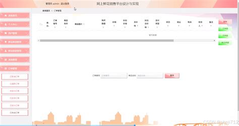 开题 flask框架网上鲜花销售平台设计与实现rc b程序 论文 python CSDN博客