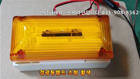 센서라인 경광등램프 소형 황색 경광등램프 황색 소형 Youtube