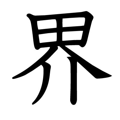 漢字界の部首画数読み方筆順意味など