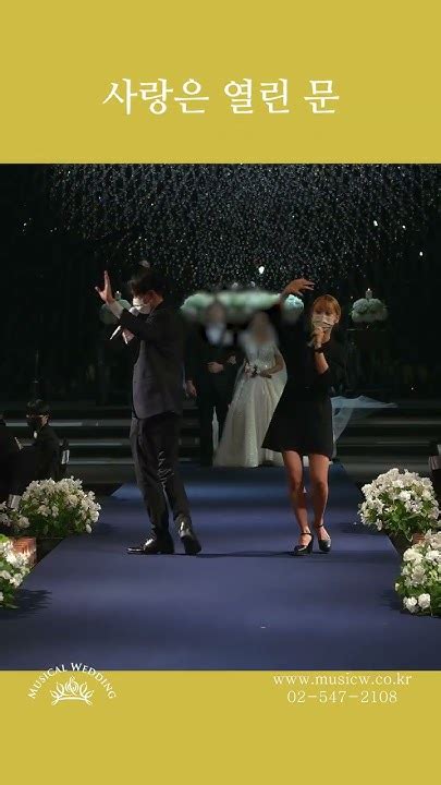사랑은 열린 문”과 함께 밝은 미래로 신랑신부 행진 Youtube