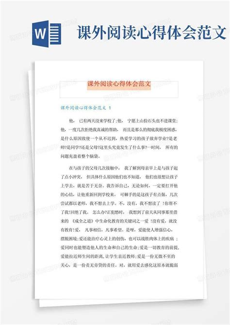 课外阅读心得体会范文 Word模板下载编号qbykwbmz熊猫办公