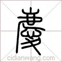 庆的同音字 庆可以用什么字代替 庆与沁是同音字吗 大山谷图库