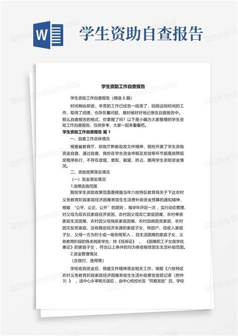 学生资助工作自查报告精选6篇word模板下载编号qnzboxdx熊猫办公