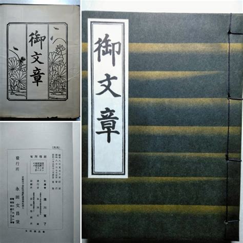 御文章 永田文昌堂 昭和 真宗 浄土真宗 御文 仏具の落札情報詳細 Yahooオークション落札価格検索 オークフリー