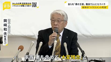 “ハラスメント認定”の町長2人が会見 愛知・東郷町長は記者の質問に「それハラスメントですよ」 岐阜・池田町長は自らを「裸の王様」【news23