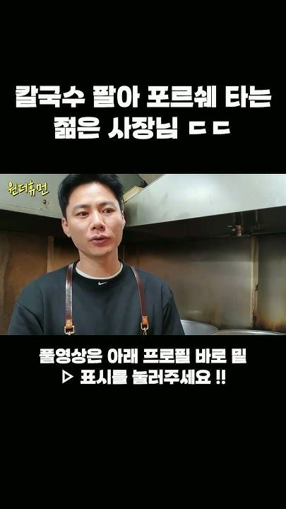 칼국수 팔아 포르쉐 타는 훈남 사장님 성공스토리 휴먼스토리 직업의모든것 Youtube