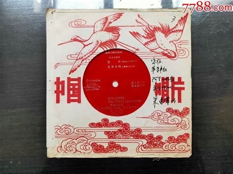 朱逢博女高音独唱 老唱片胶片 7788收藏