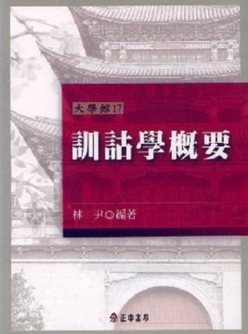 訓詁學概要二版 灰熊iREAD 繁簡外文新書二手書電子書電子教科書